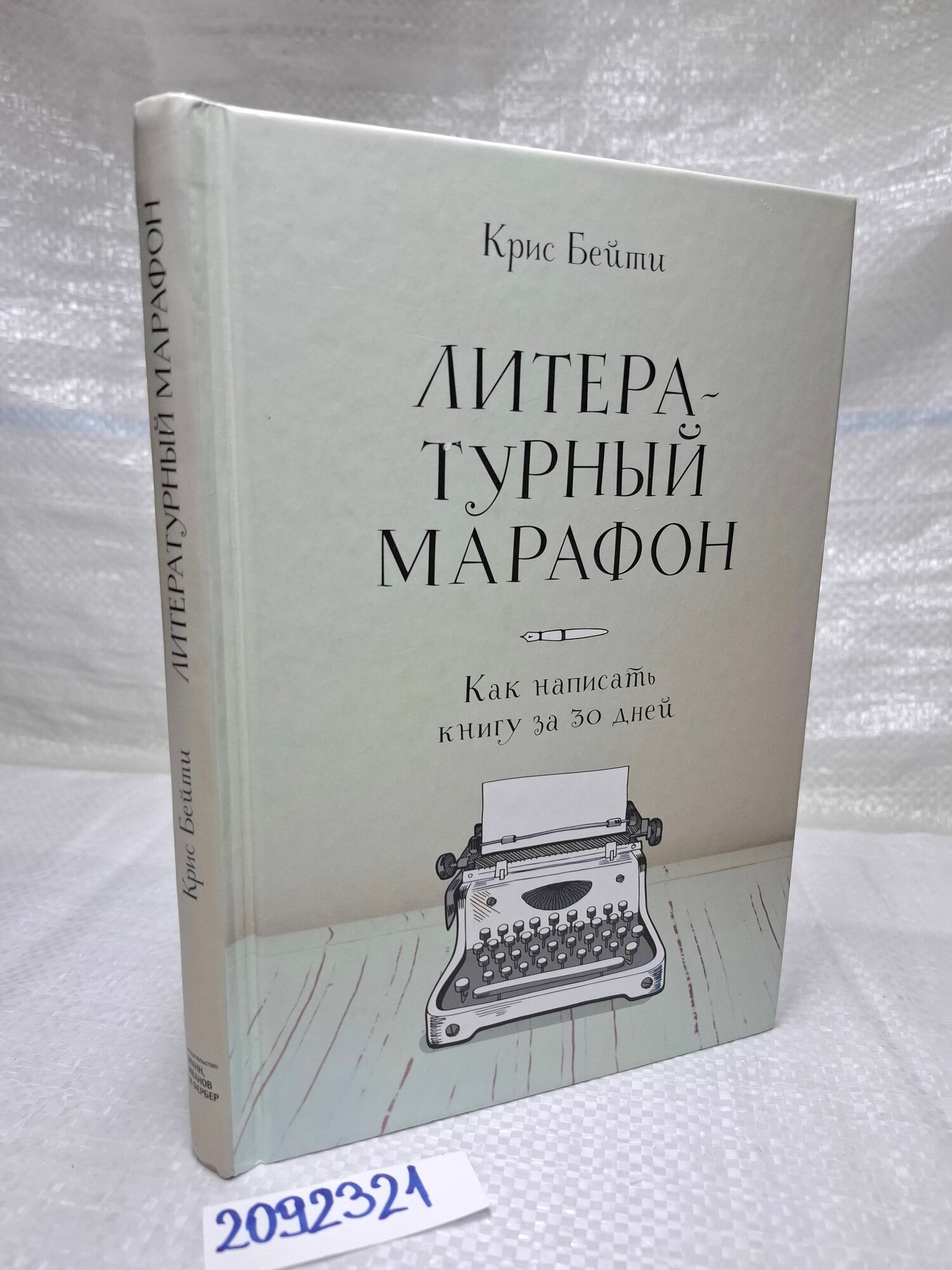 Бейти Крис, Литературный марафон. Как написать книгу за 30 дней