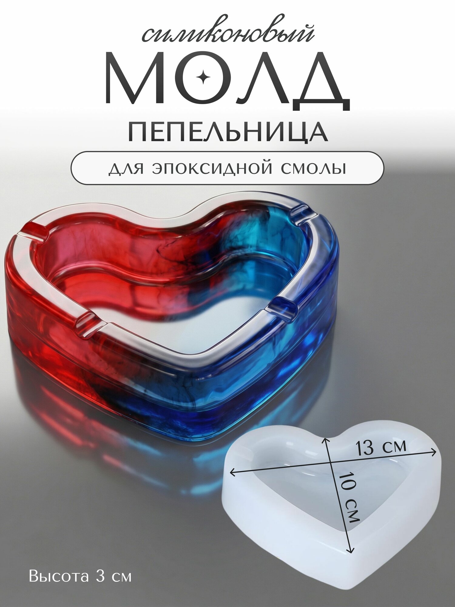 Силиконовая форма для эпоксидной смолы / молд пепельница 13х10 см