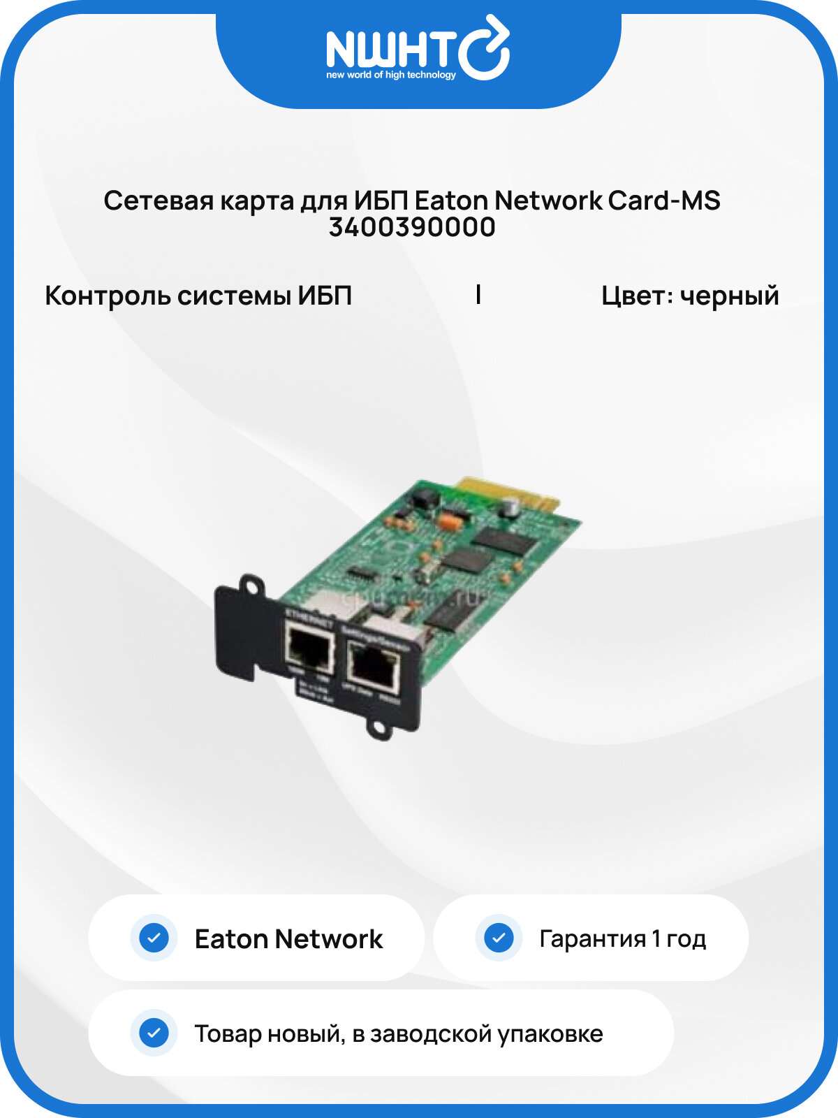 Сетевая карта для ИБП Eaton Network Card-MS 3400390000, BMS, IAS