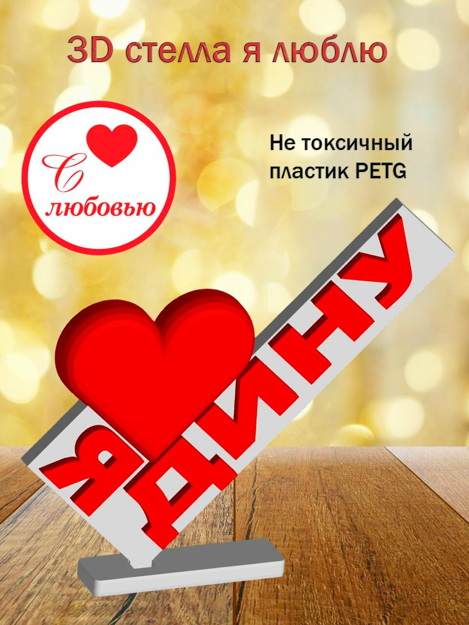 Стелла 3D Я люблю Дину