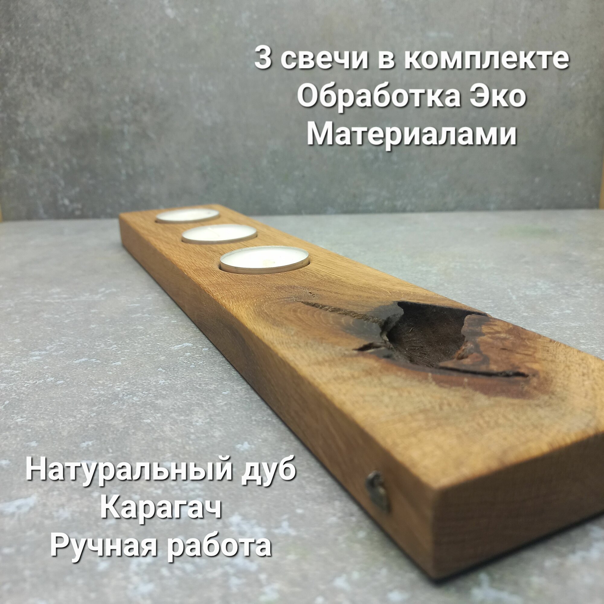 Подсвечник из Дуба, 3 свечи. Ручная работа. Натуральное дерево. Подарок. Романтика