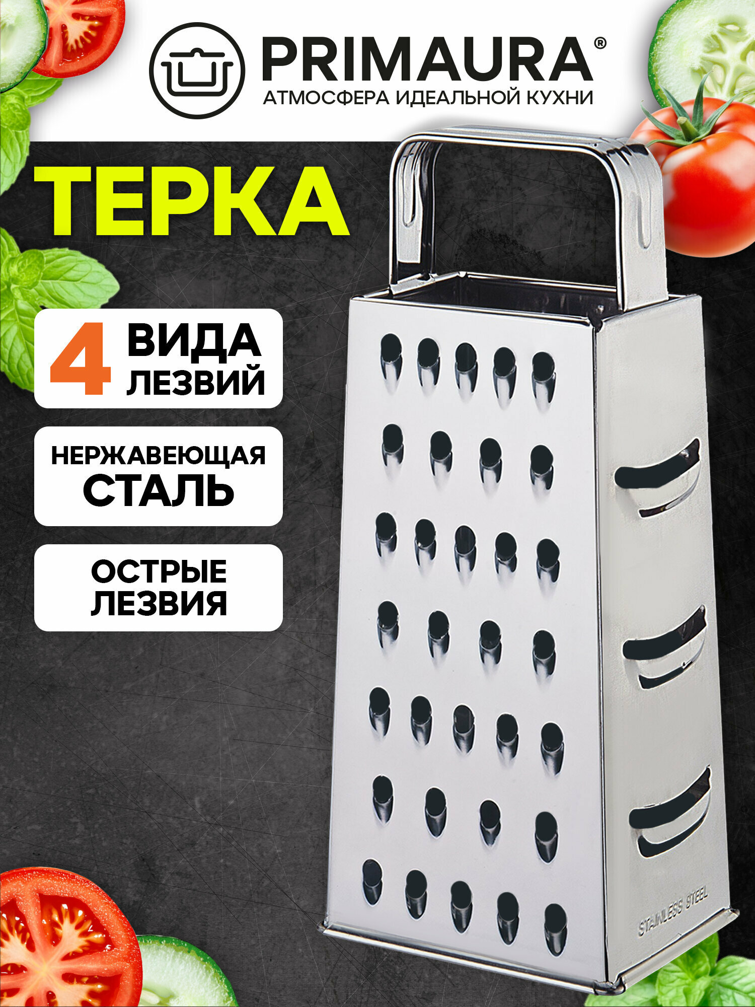Терка для овощей ручная с хромированной ручкой, 4 грани 24 см, нержавеющая сталь, Primaura, 702081