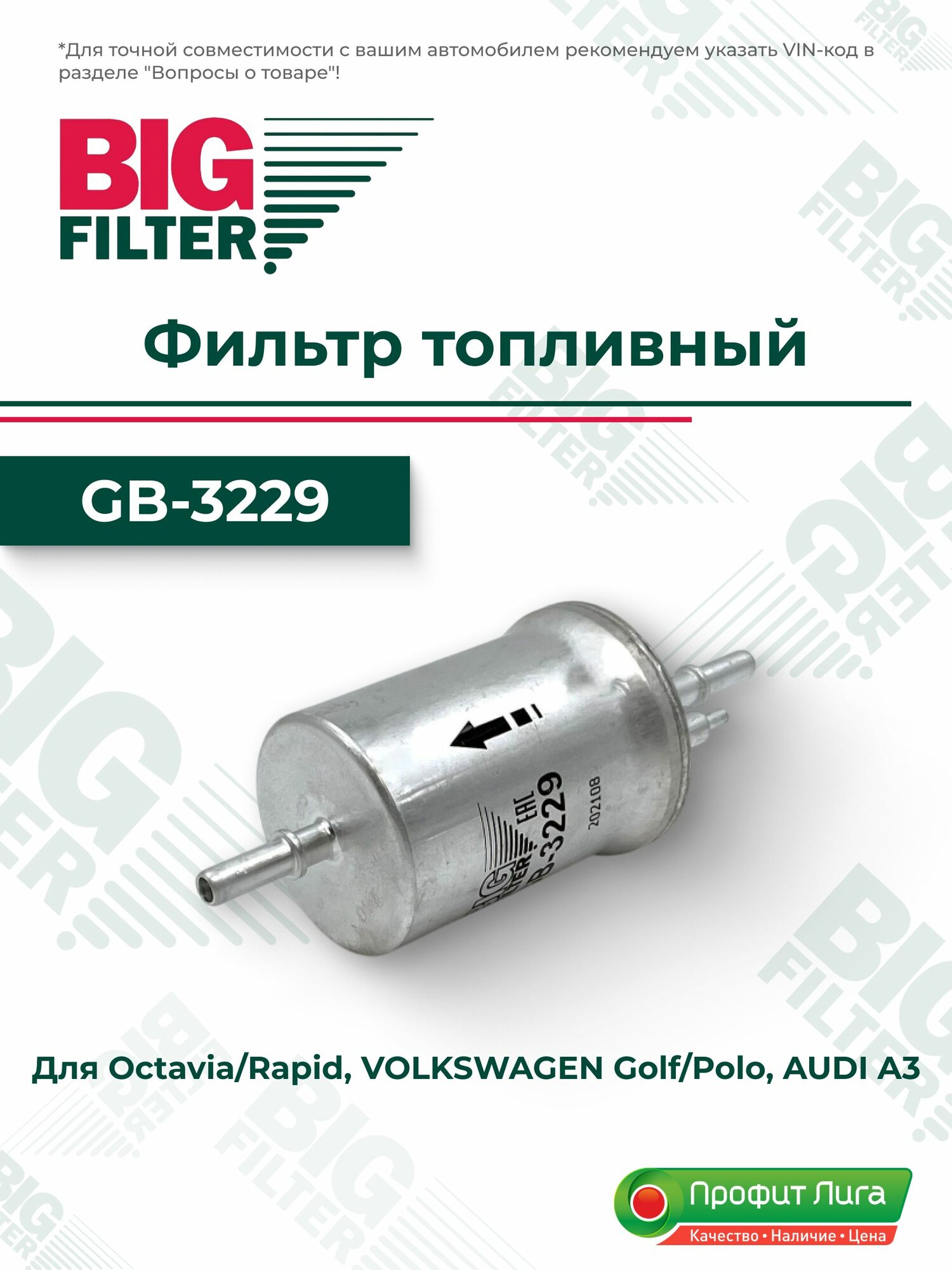 BIG FILTER Фильтр топливный GB-3229 для AUDI, SKODA (Fabia, Octavia, Rapid), VOLKSWAGEN (Golf, Jetta, Polo)