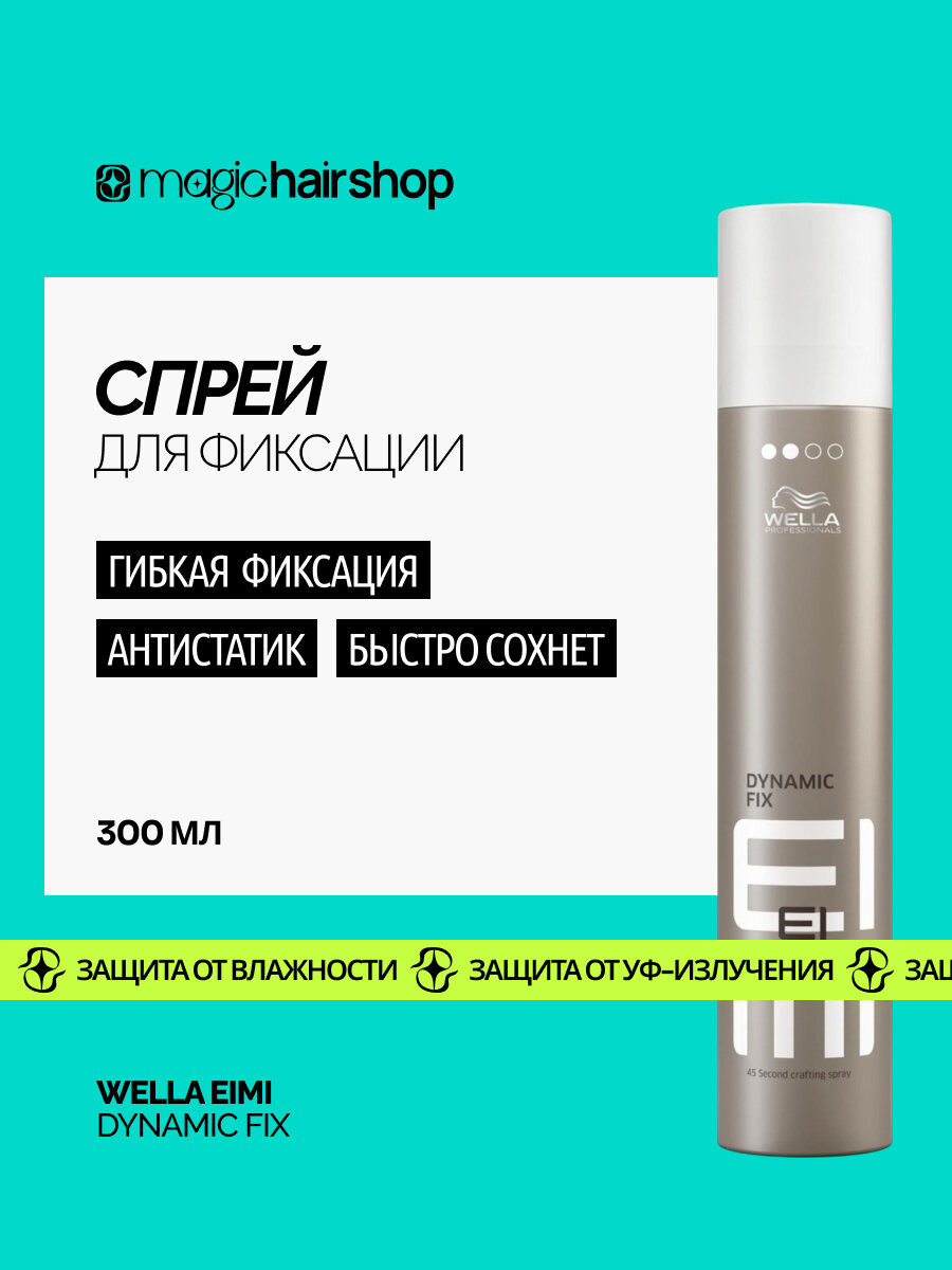 WELLA EIMI Dynamic Fix, жидкий лак спрей для волос средней фиксации , 300 мл