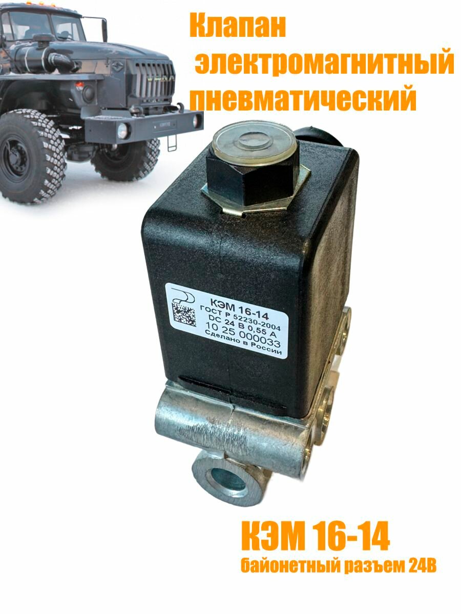 КЭМ 16-14 Клапан электромагнитный