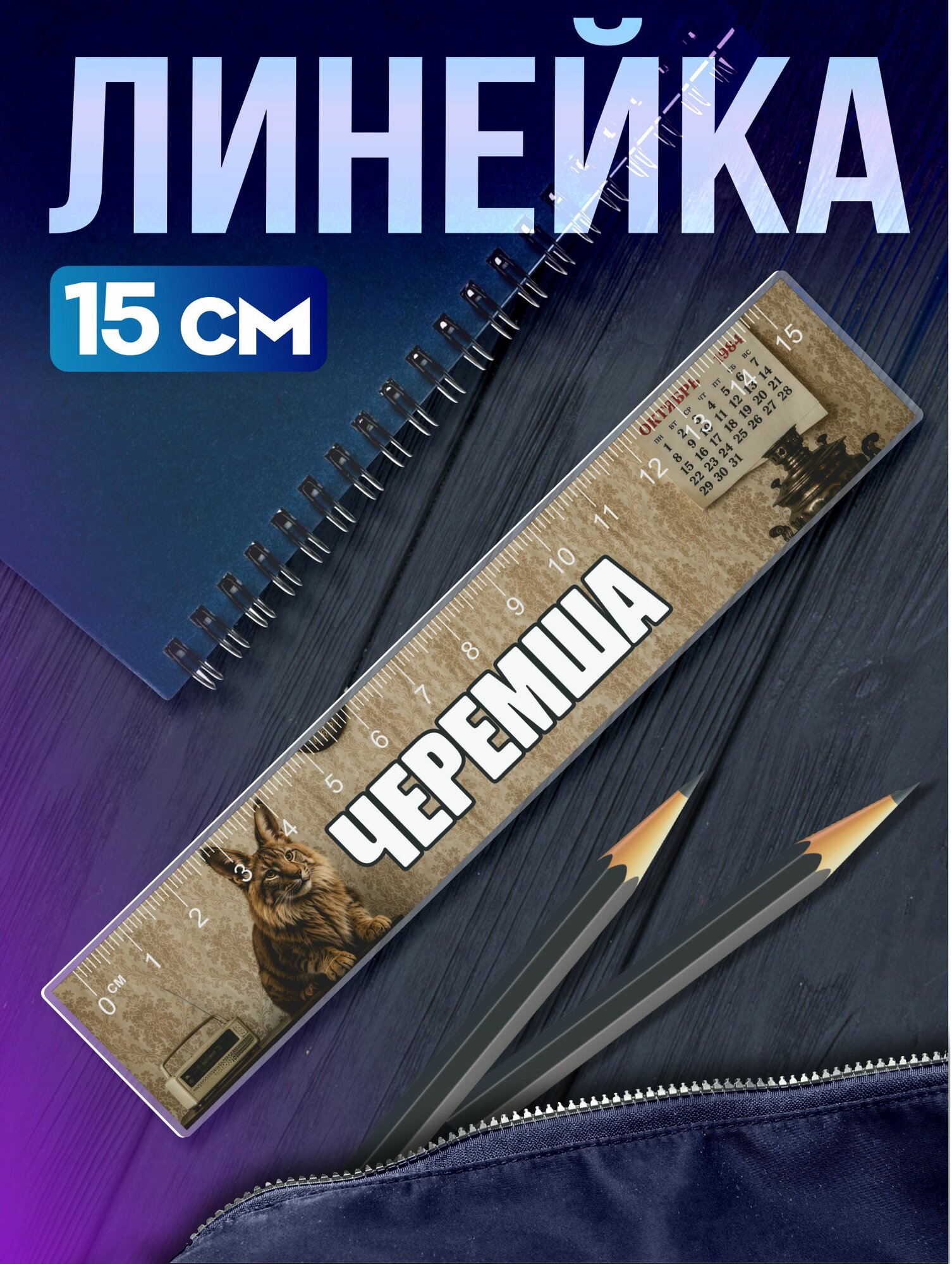 Канцелярия для школы линейка 15см Мем тик ток Черемша