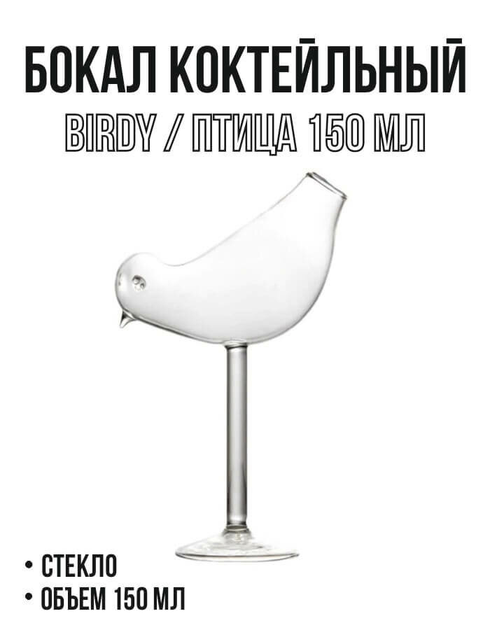 Бокал коктейльный Birdy 150 мл.