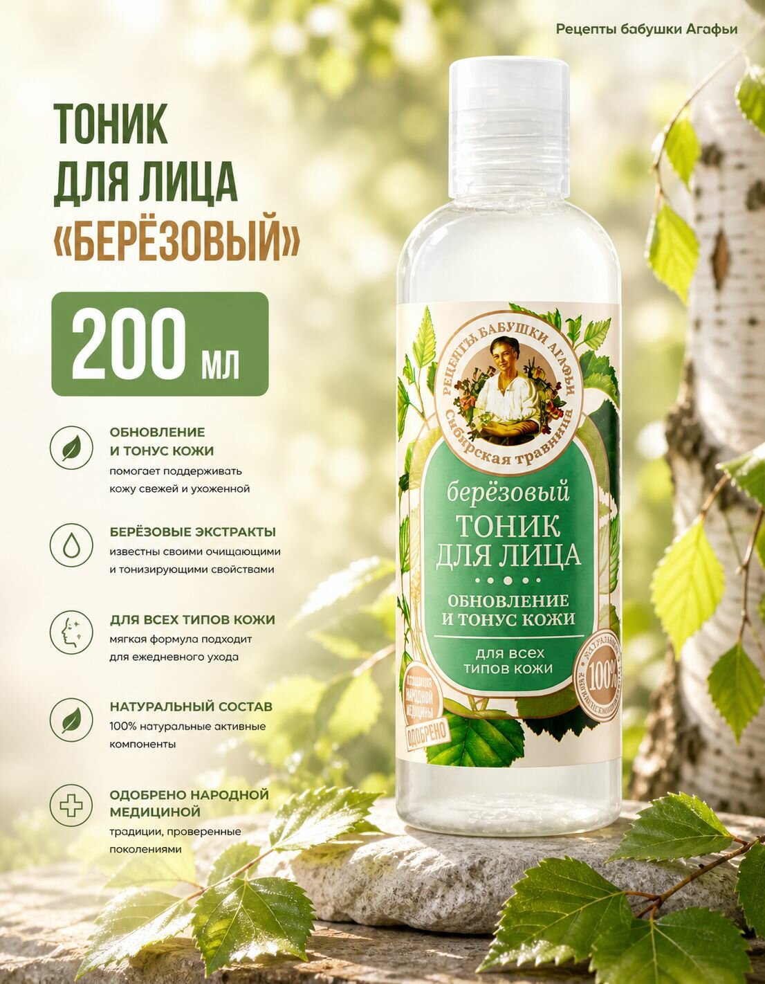 Рецепты Бабушки Агафьи Тоник для лица тонизирующий Берёзовый 200 мл
