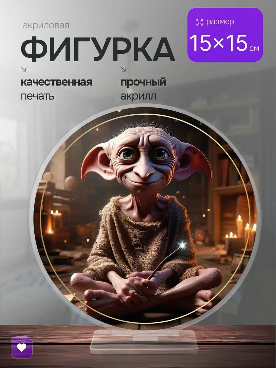 Акриловая фигурка Добби