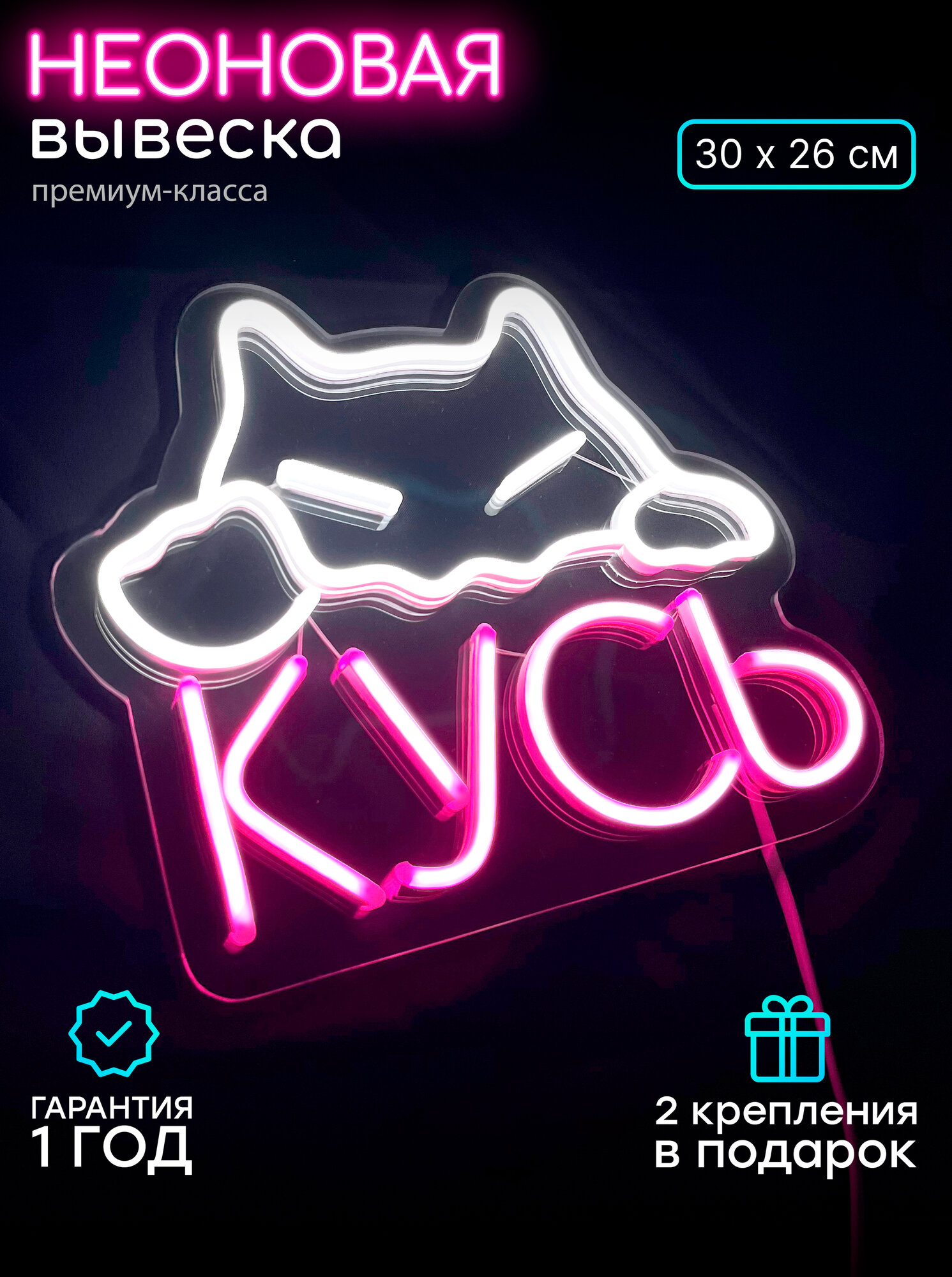 Неоновый светильник, неоновая светодиодная вывеска, неоновая лампа "Крадущийся кот", надпись "Кусь" 30х26 см, с диммером