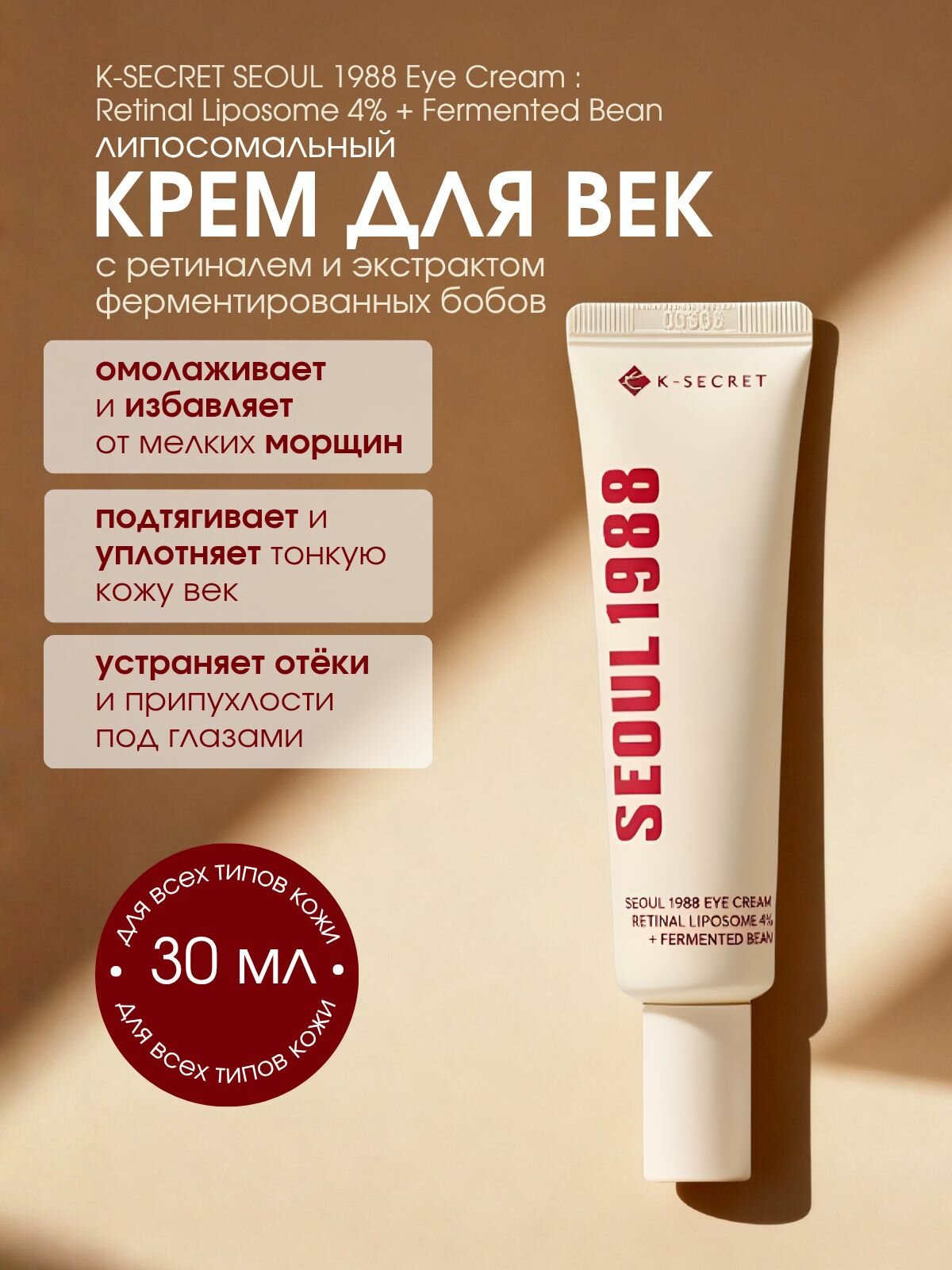 K-SECRET SEOUL 1988 Eye Cream : Retinal Liposome 4% + Fermented Bean Липосомальный крем для век с ретиналем 4%, 30 м