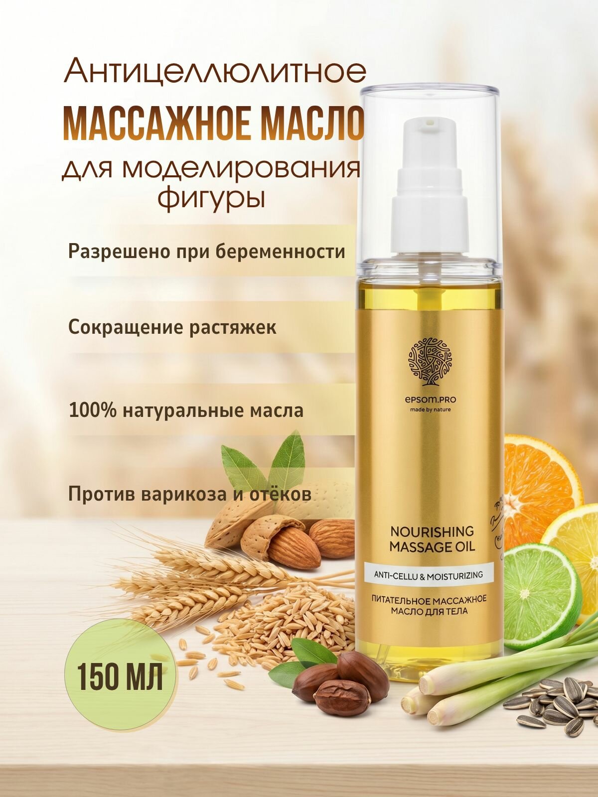 Антицеллюлитное массажное масло "ANTI-CELLU MASSAGE OIL" для моделирования фигуры, 150 мл