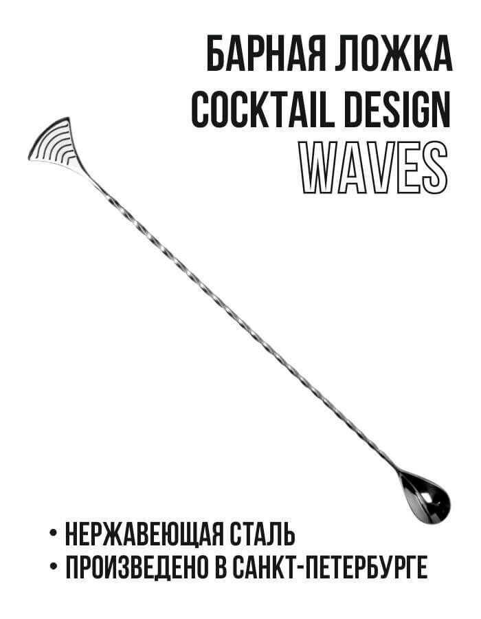 Барная Ложка-стрейнер Cocktail Design 41 см Waves