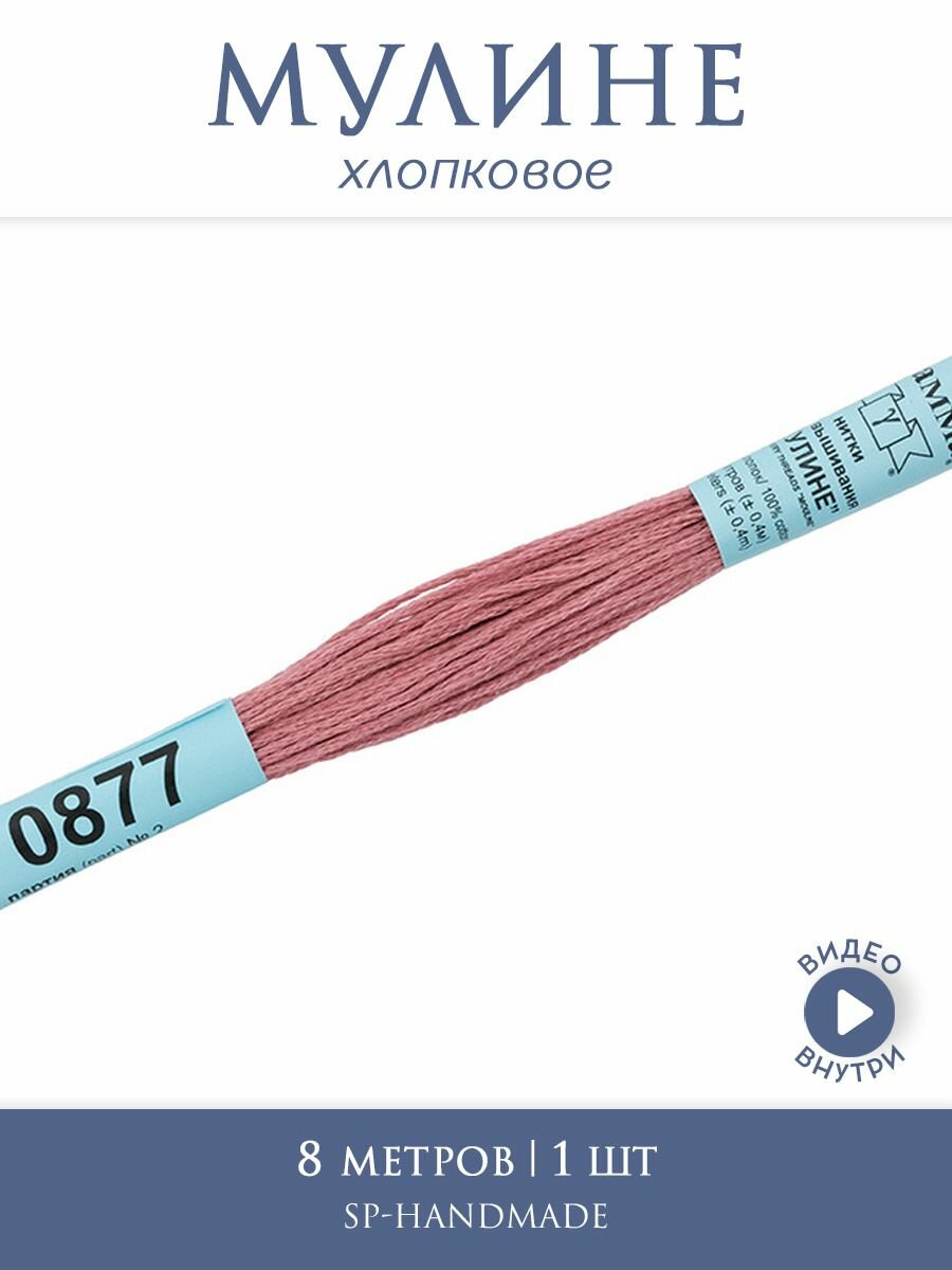 Мулине хлопок Gamma №0877 цвет светло-розовый, 8 м, 1 шт