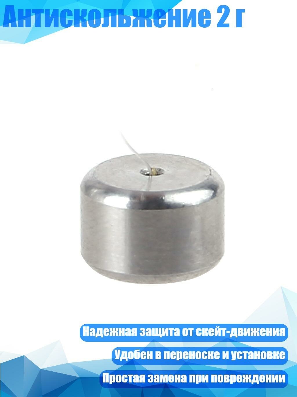 Антискольжение 2 г