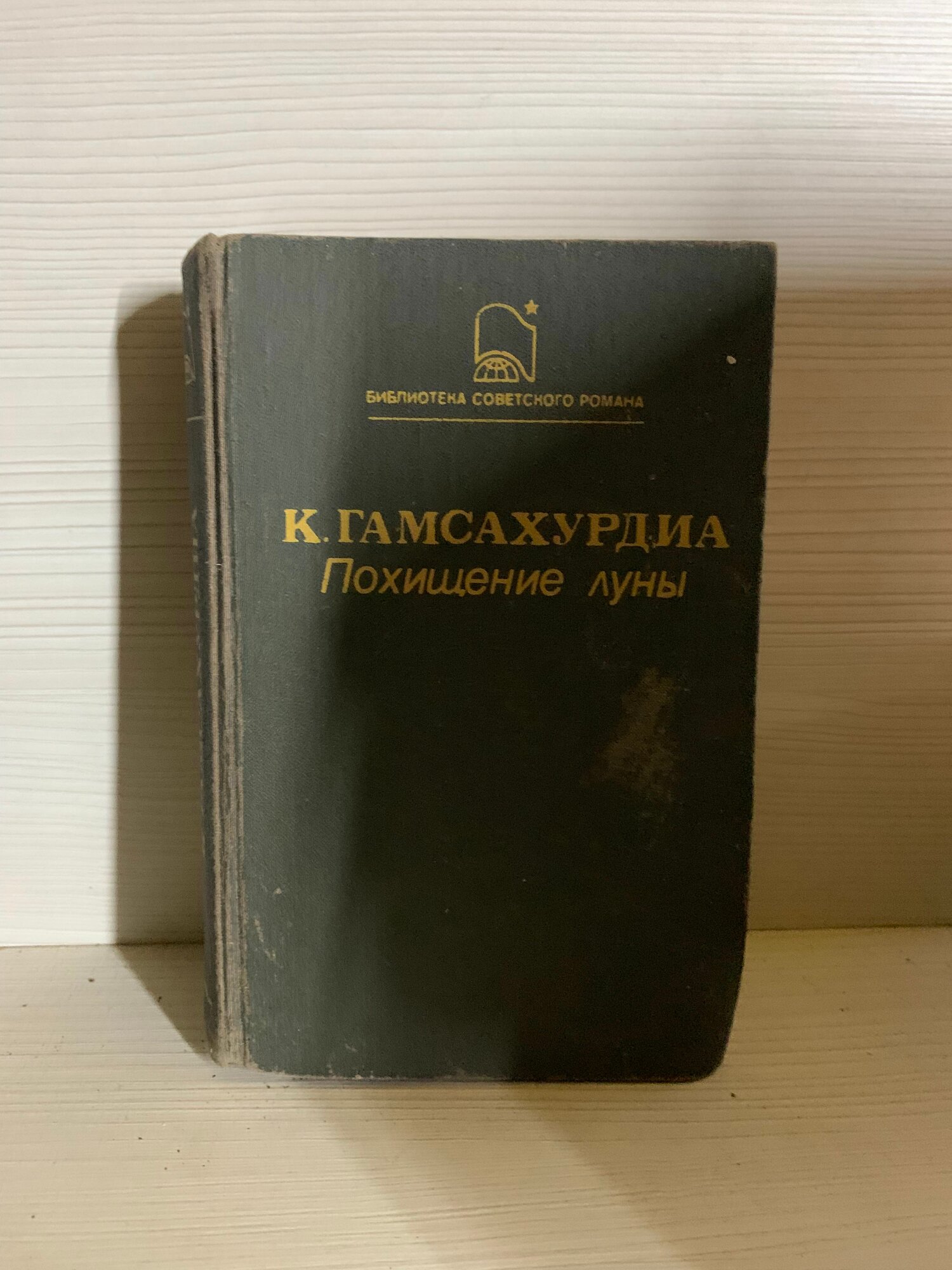 Похищение луны