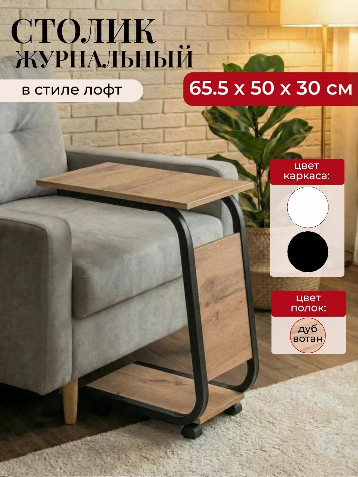 Daller Журнальный столик прикроватный на колесах, 50*30*65,5