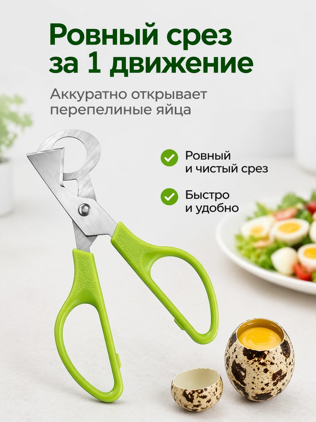 Ножницы для перепелиных яиц