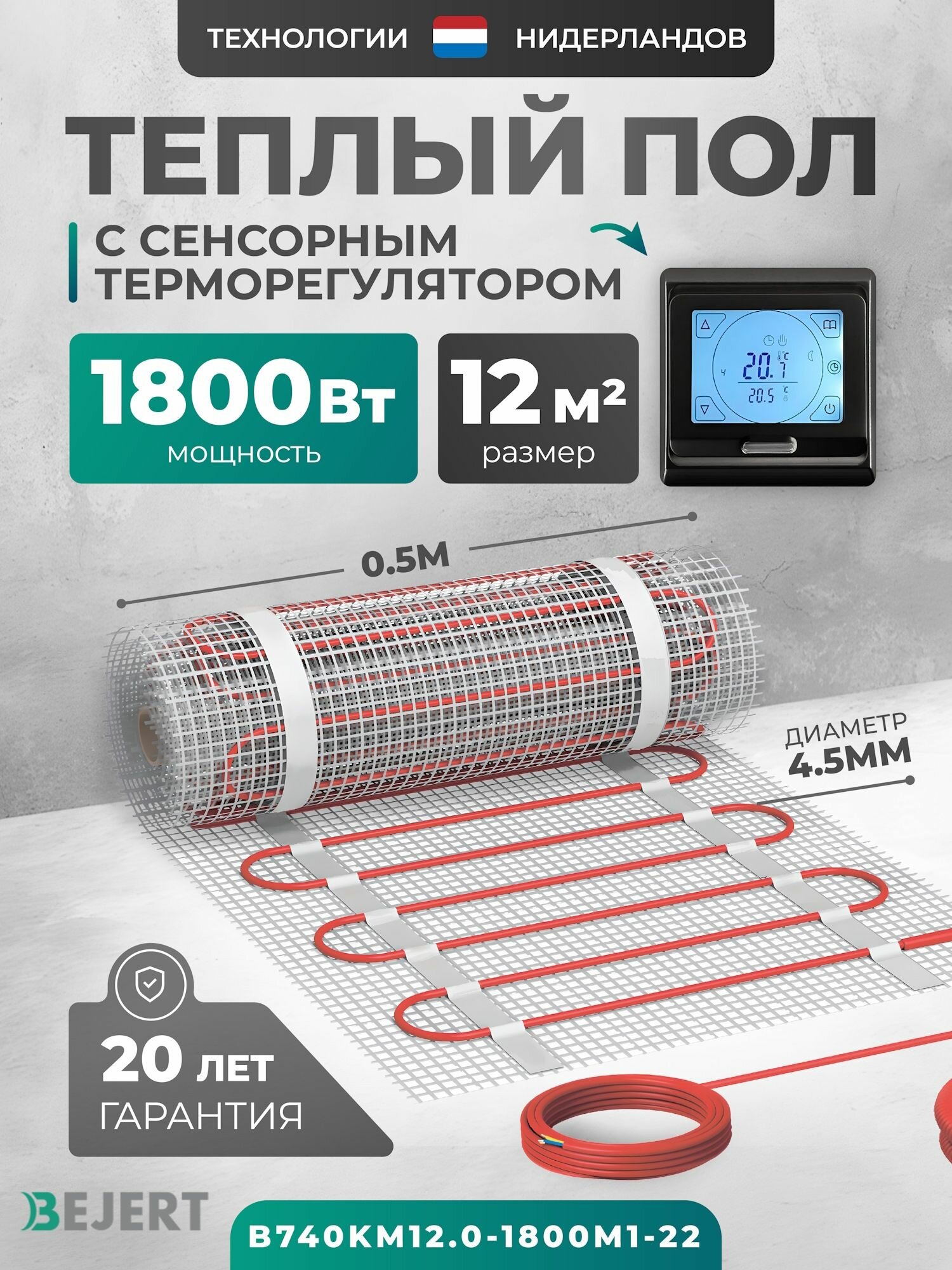 Теплый пол электрический 12 м2 1800 Вт с черным сенсорным программируемым терморегулятором под плитку и в стяжку Bejert B, нагревательный мат на сетке