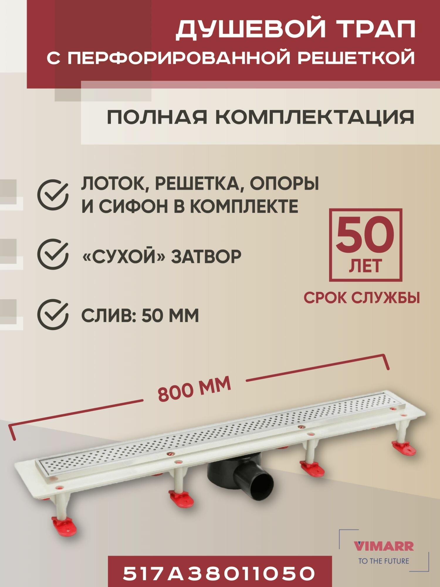 Сливной трап 800 мм с гидрозатвором и сухим затвором, горизонтальный выход D50 мм Vimarr A.1, с рамкой из нержавеющей стали и решеткой хром