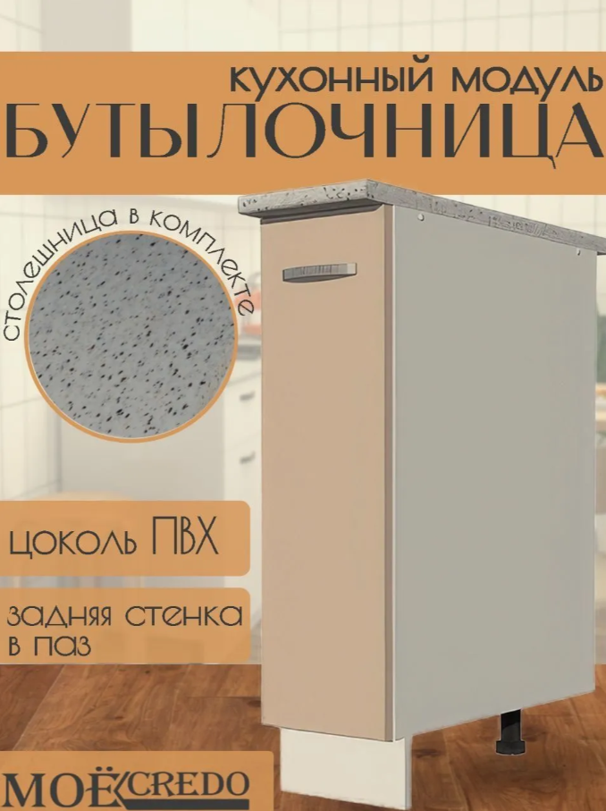 1.1 Кухонный модуль напольный стол рабочий бутылочница со столешницей корпус белый фасад бежевый на 200 мм