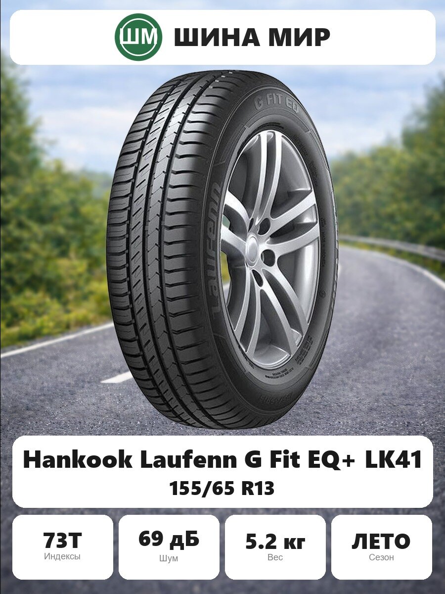 Шина Hankook Laufenn G Fit EQ+ LK41 155/65 R13 73T Летняя Нешипованная