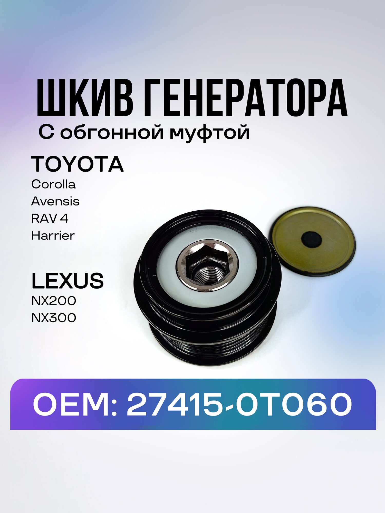 Шкив генератора с обгонной муфтой для Toyota / Chrysler / Dodge (Corolla, RAV4, Camry, Avensis, Voyager) 27415-0T060