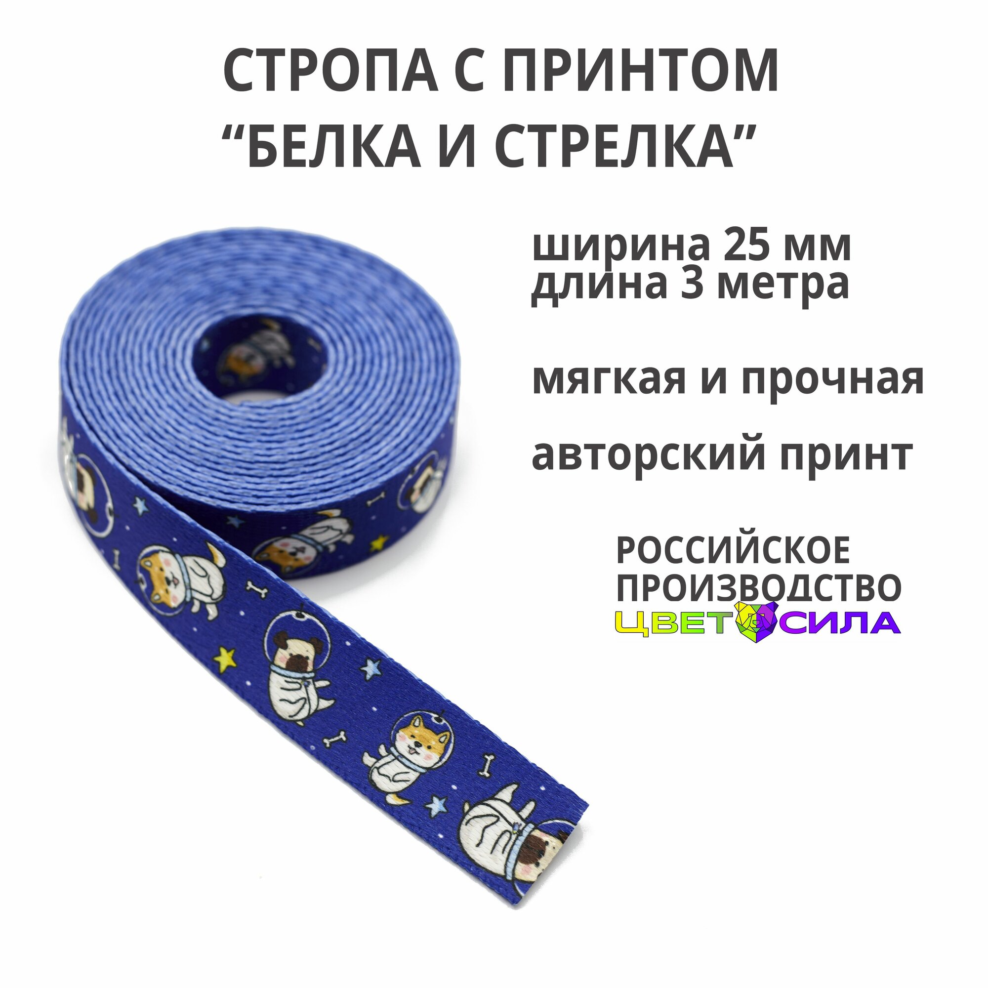 Стропа с принтом "Белка и Стрелка", 25мм, 3 метра