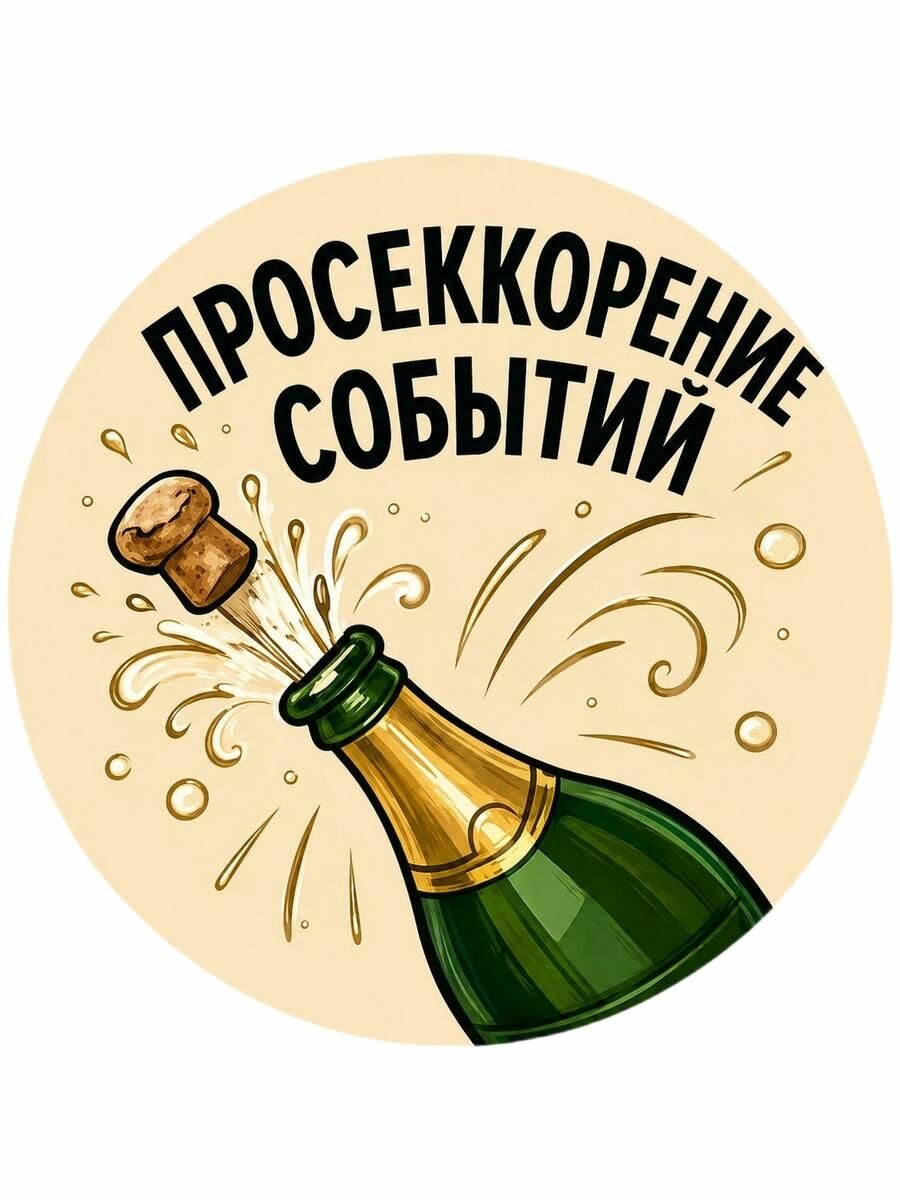 Значок круглый 37мм "Просеккорение событий"