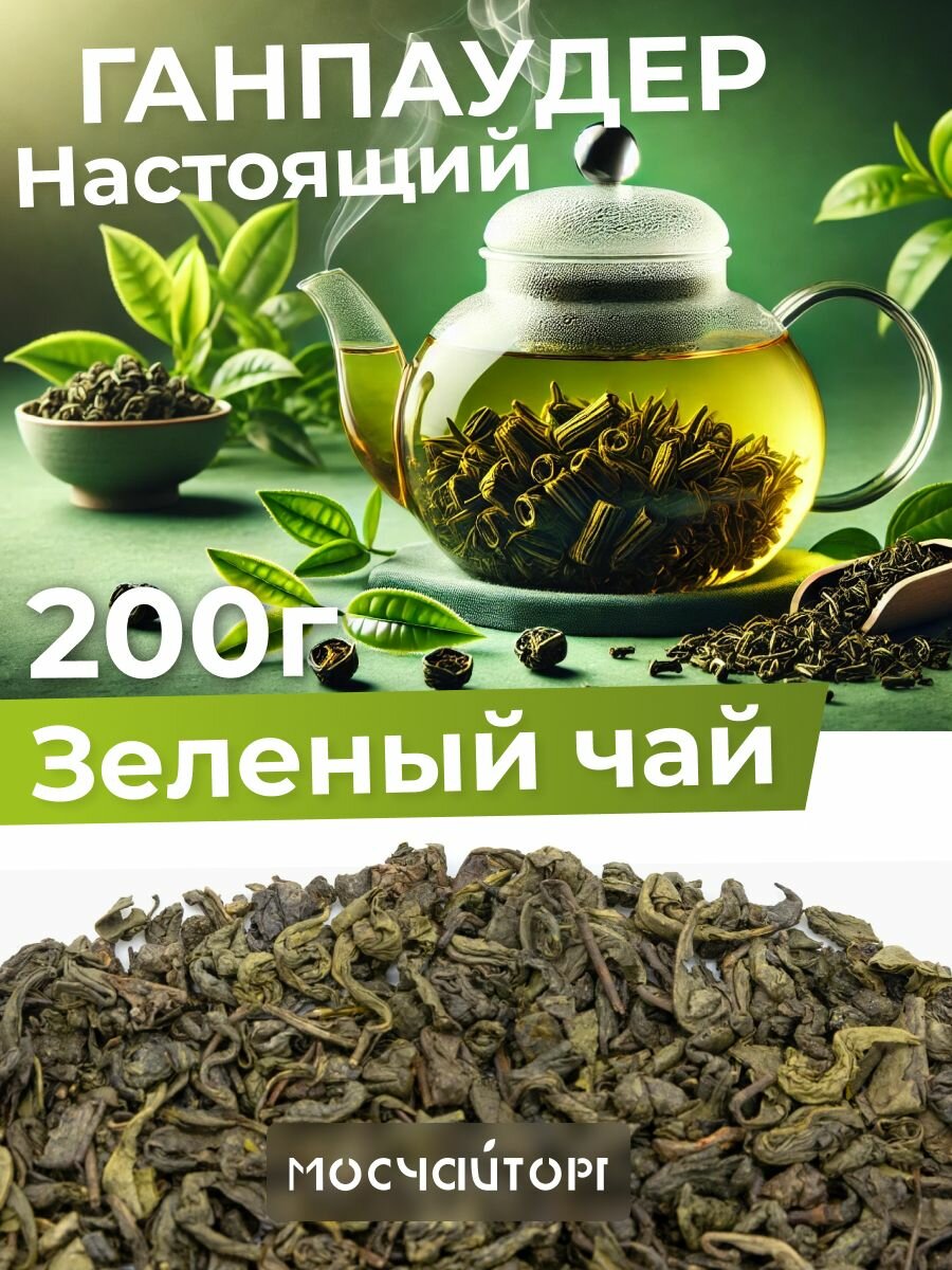 Настоящий чай зеленый Китайский листовой рассыпной Ганпаудер 200г крупнолистовой, без добавок, натуральный