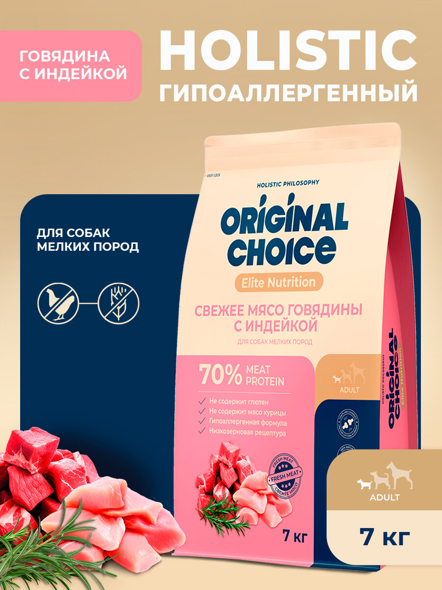 Сухой корм для собак мелких пород Холистик ORIGINAL CHOICE Adult Mini 7 кг со свежим мясом говядины и с индейкой