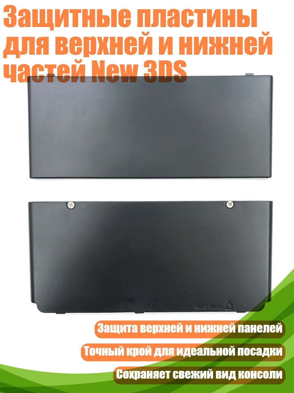 Защитные пластины для верхней и нижней частей New 3DS, Черный