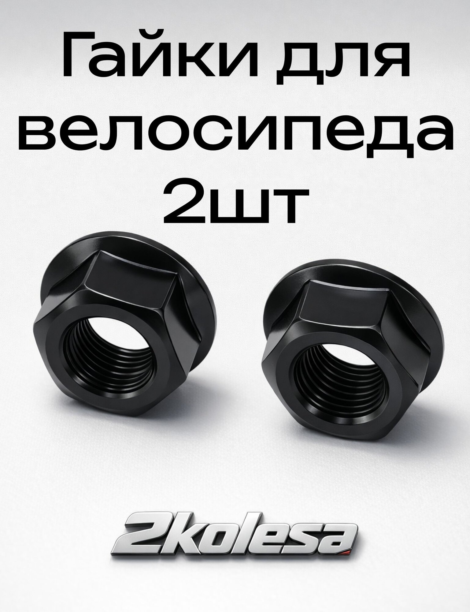 Гайки на ось втулки MTB 3/8" 9.5мм Sport черные для горного велосипеда (2ШТ)