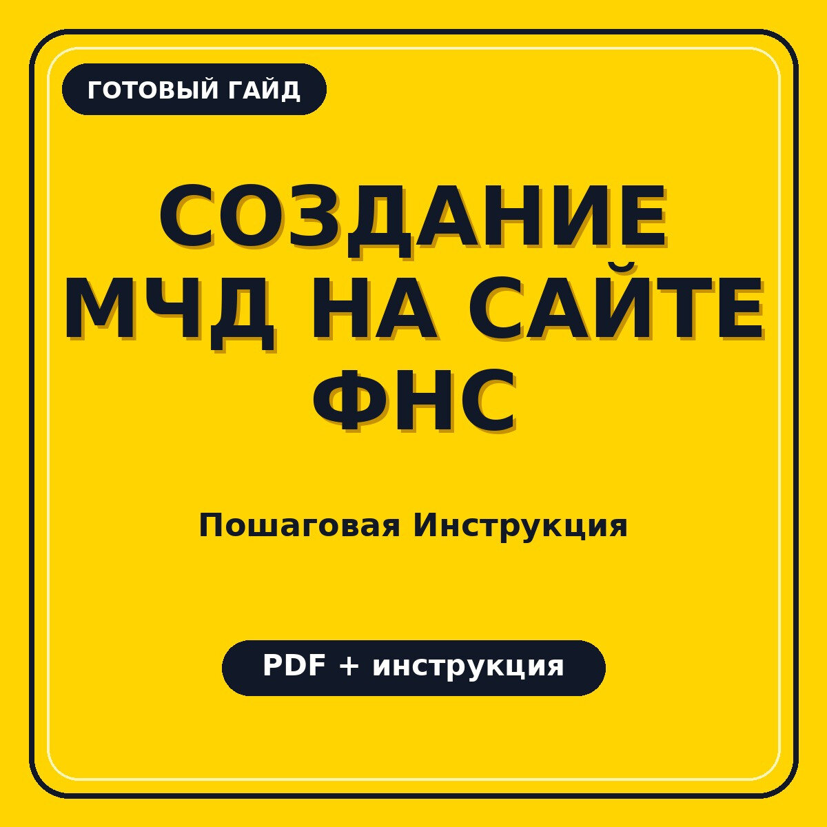Создание МЧД на сайте ФНС пошаговая инструкция - Скачать инструкцию, пошаговый гайд 2026