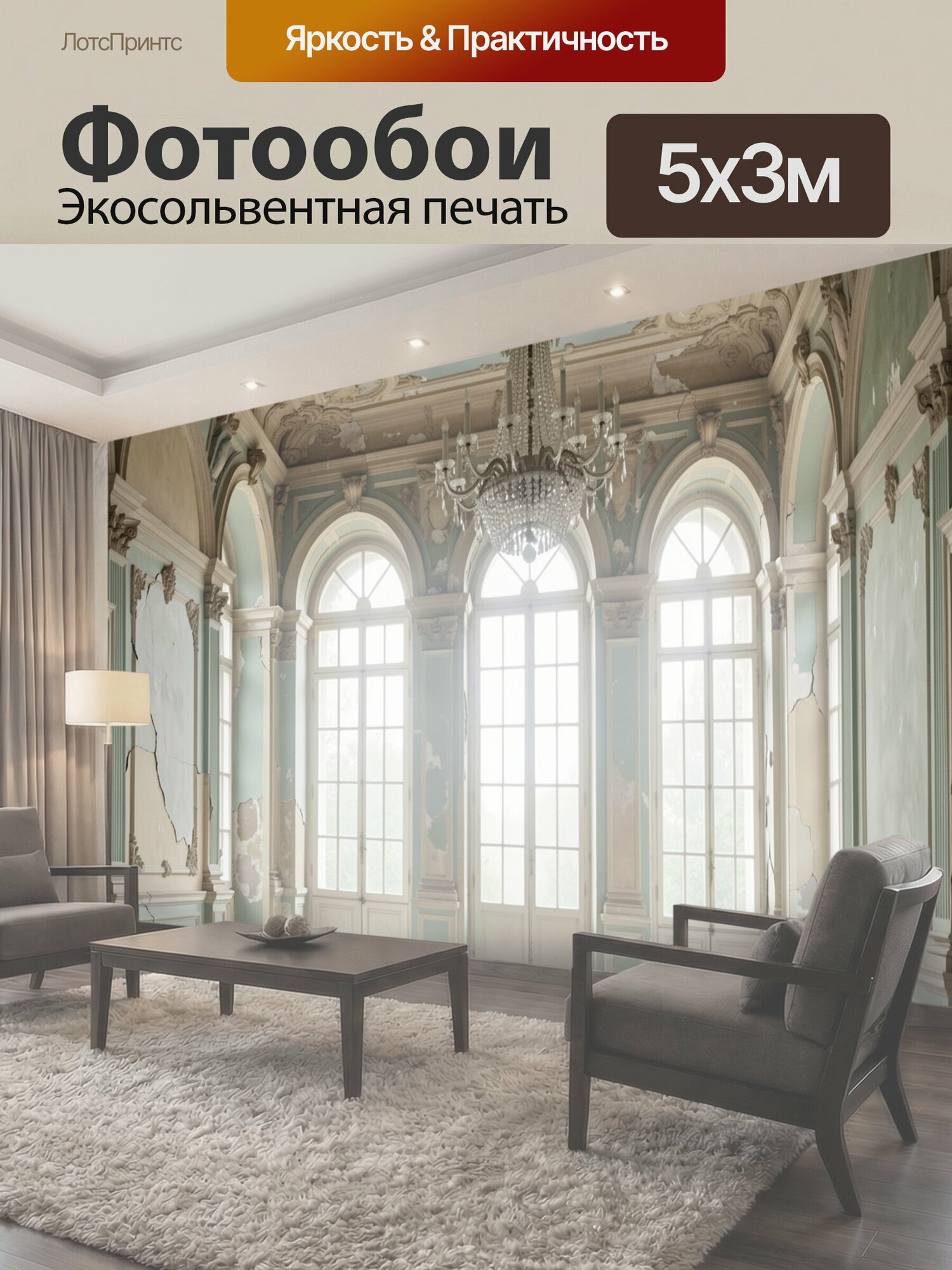 Фотообои "Старинный дворцовый зал с люстрой. Роскошный интерьер заброшенного особняка в стиле барокко: высокие арочные окна, потолочные." 500x300 см. экосольвентная печать