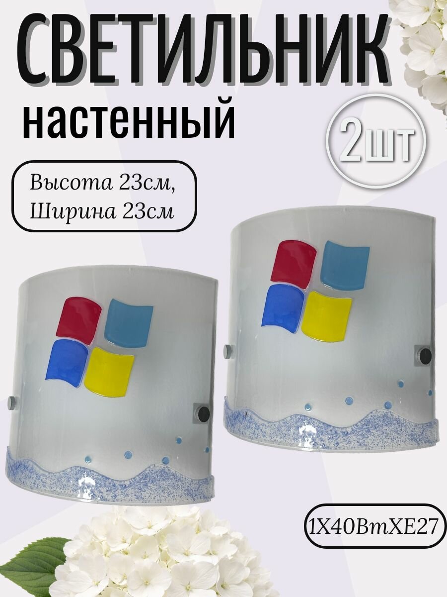 Светильник настенный 1Х40ВтХЕ27, КОМПЛЕКТ-2шт, бра для лестничного марша, для прихожей, для коридора