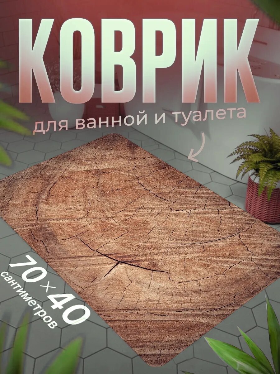 Коврик для ванной противоскользящий влагостойкий 70 на 40