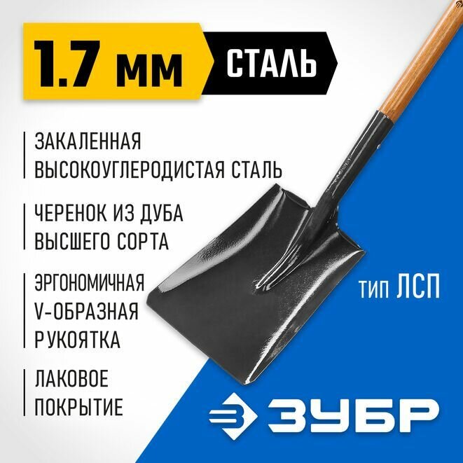 ЗУБР Профи-10, 320 х 250 х 1200 мм, полотно 1.7 мм закалено, черенок из дуба высш. сорта с рукояткой, тип ЛСП, совковая лопата, Профессионал (39363)