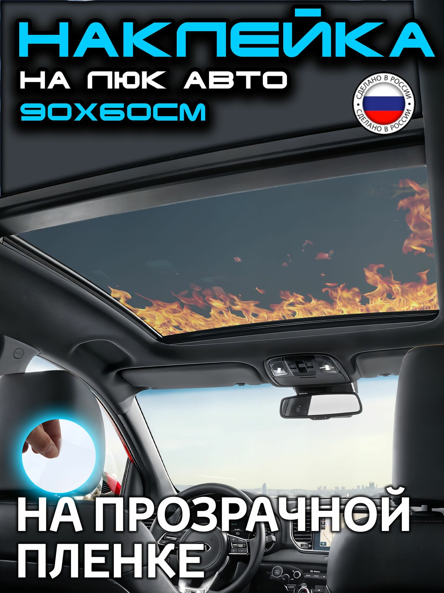 Наклейка на люк авто 90х60 см