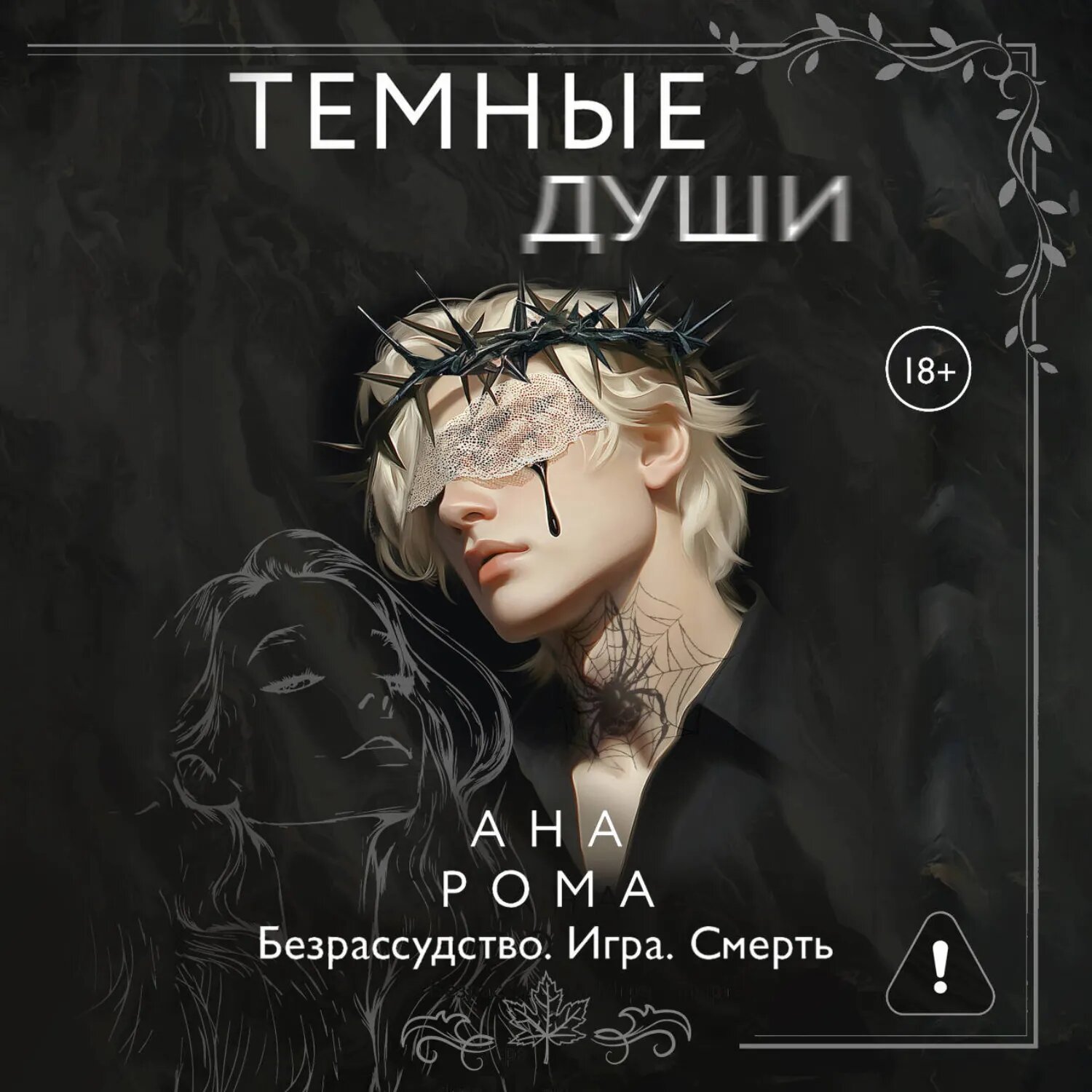 Темные души [Аудиокнига]
