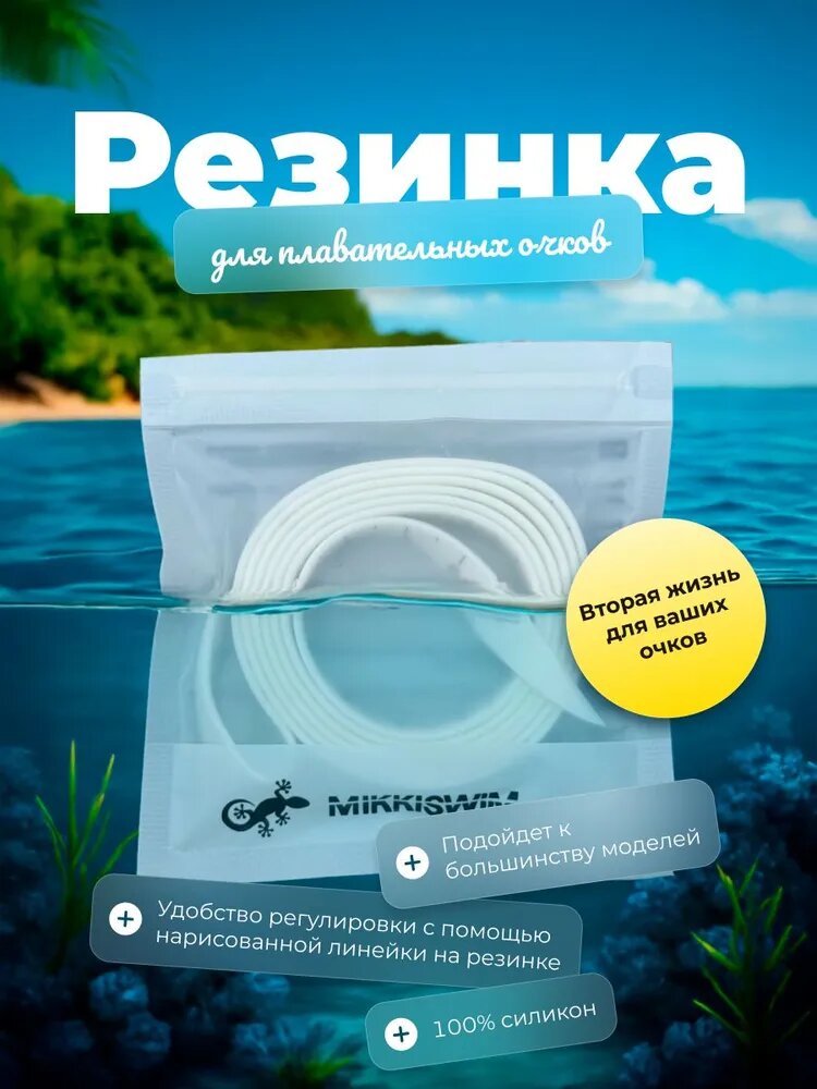 Ремешок для плавательных очков Миккисвим