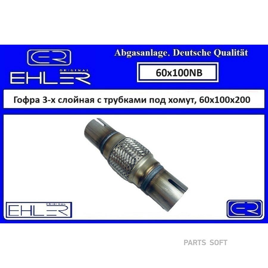 Гофра 3-х слойная c трубками под хомут. Размер 60x100x200 EHLER от официального дистрибьютора, EHLER, артикул 60X100NB