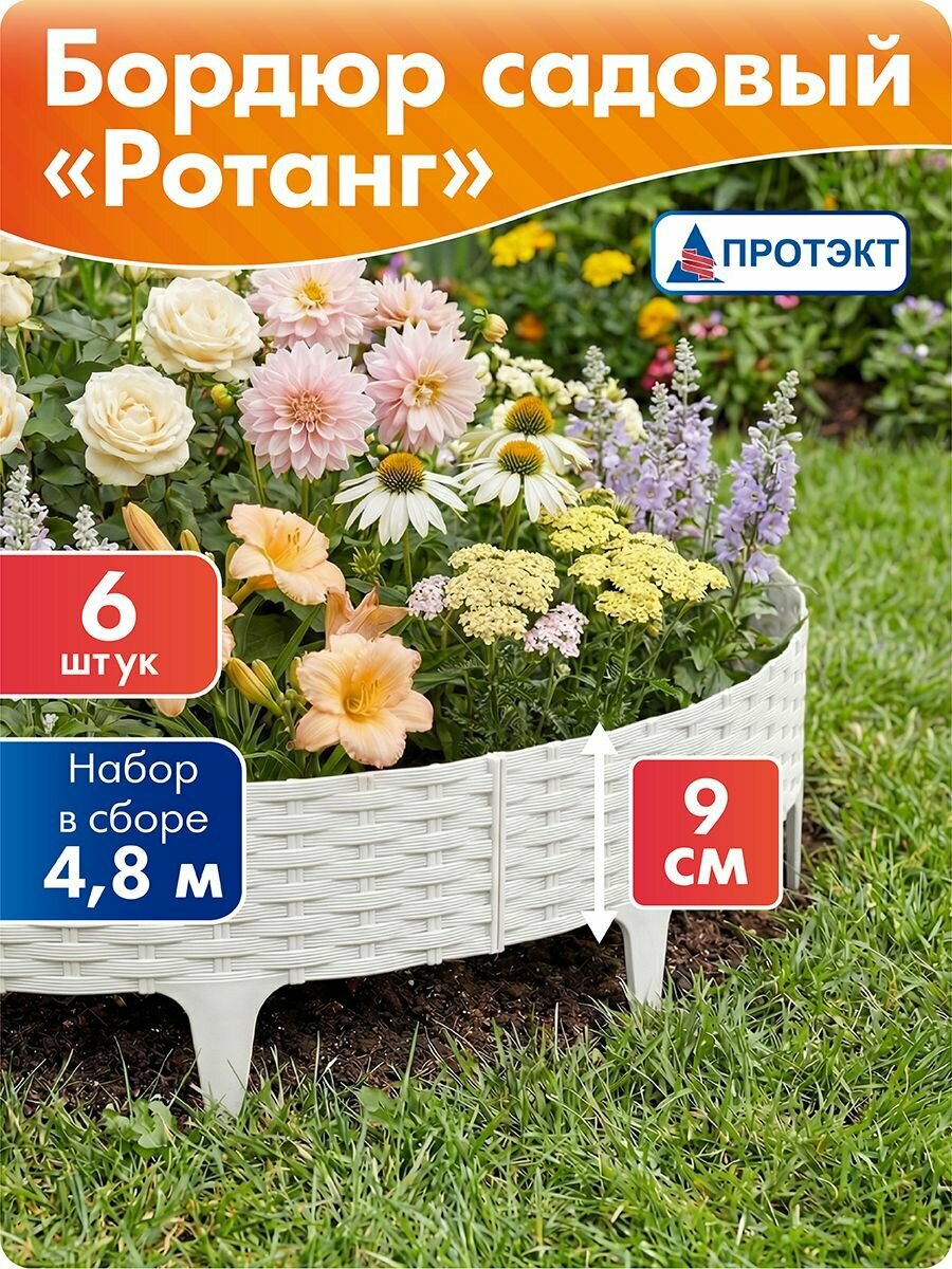 Бордюр садовый "Ротанг" высота 9 см, длина 4,8 м цвет Белый. заборчик садовый декоративный