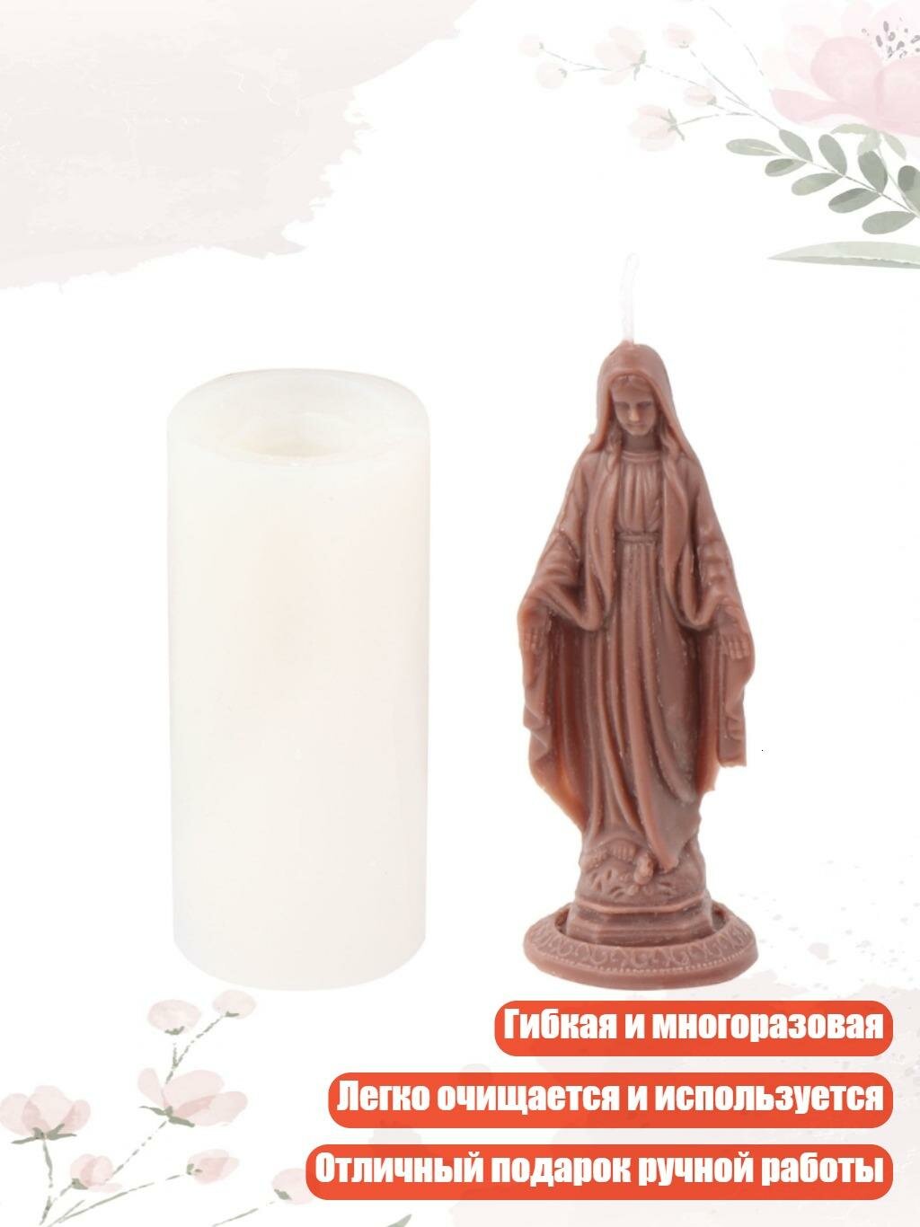 Силиконовая форма для свечи «Дева Мария»