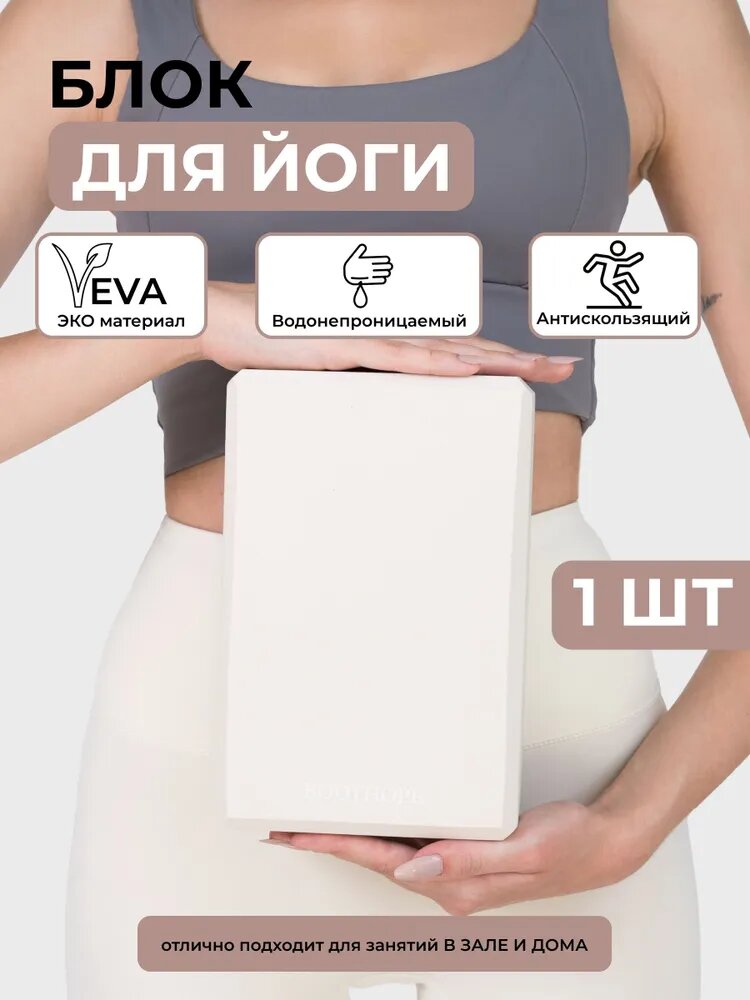 Блок для йоги, бежевый