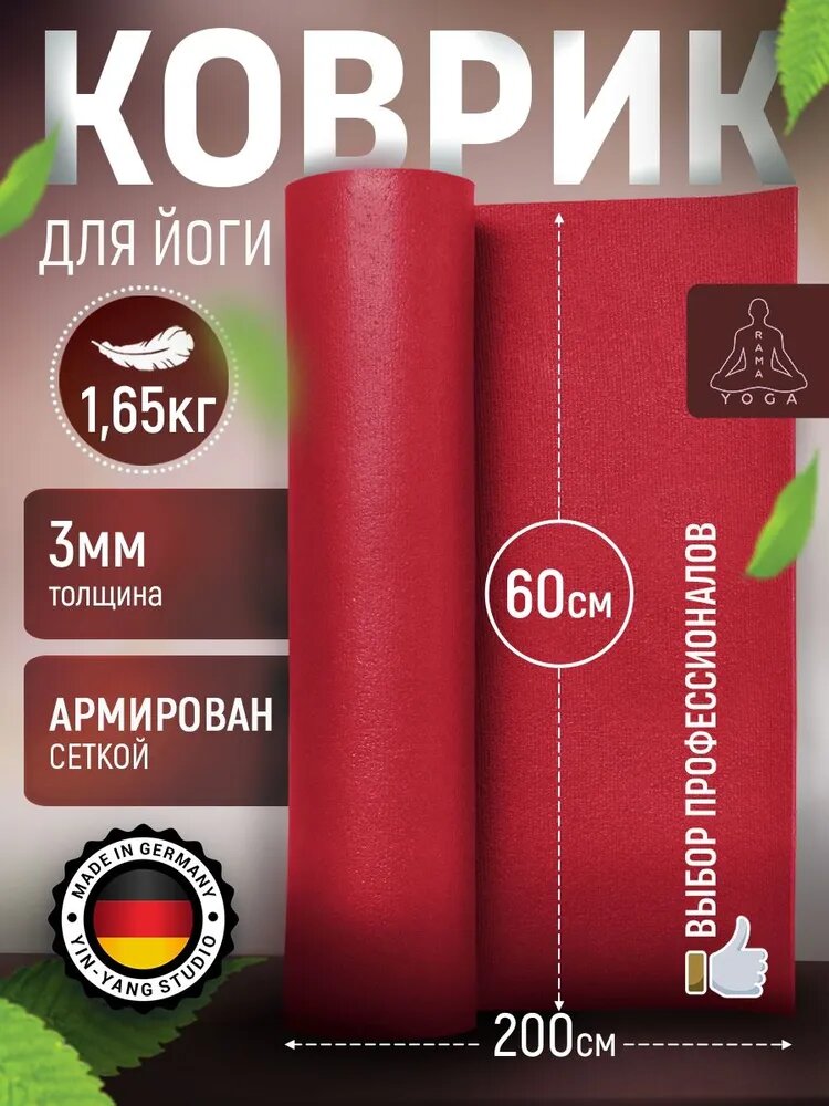 Легкий коврик для йоги, фитнеса и пилатеса из Германии, бордо 200х60х0,3 см профессиональный, нескользящий, прочный
