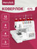Коверлок Merrylock 075, 20 видов швов, съемная рукавная платформа, дифференциал.