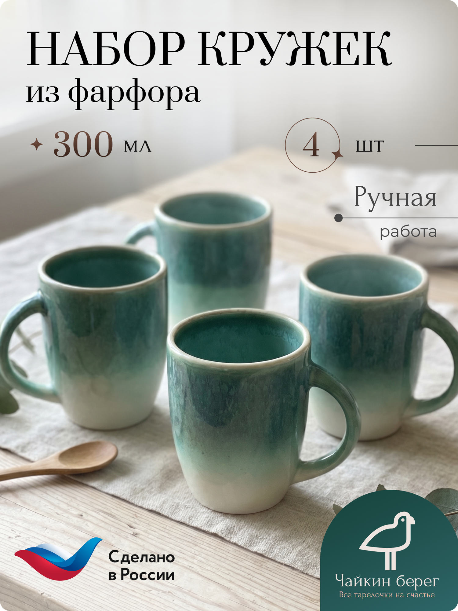 Набор кружек 4 шт из фарфора, чашка кофейная, чашка для чая, объем 300 мл, коллекция Эрбосо Реаттиво