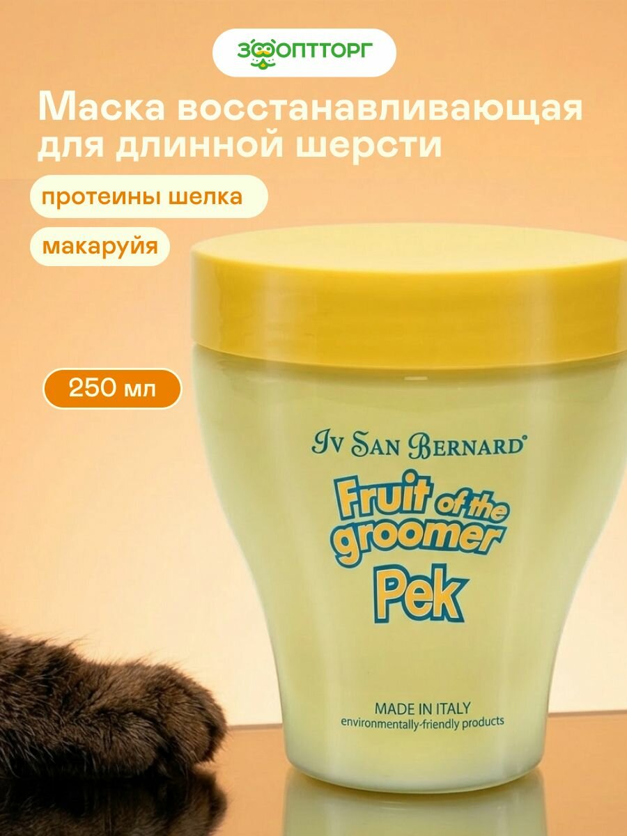Восстанавливающая маска Iv San Bernard Fruit of the Grommer Maracuja для длинной шерсти с протеинами, 250 мл