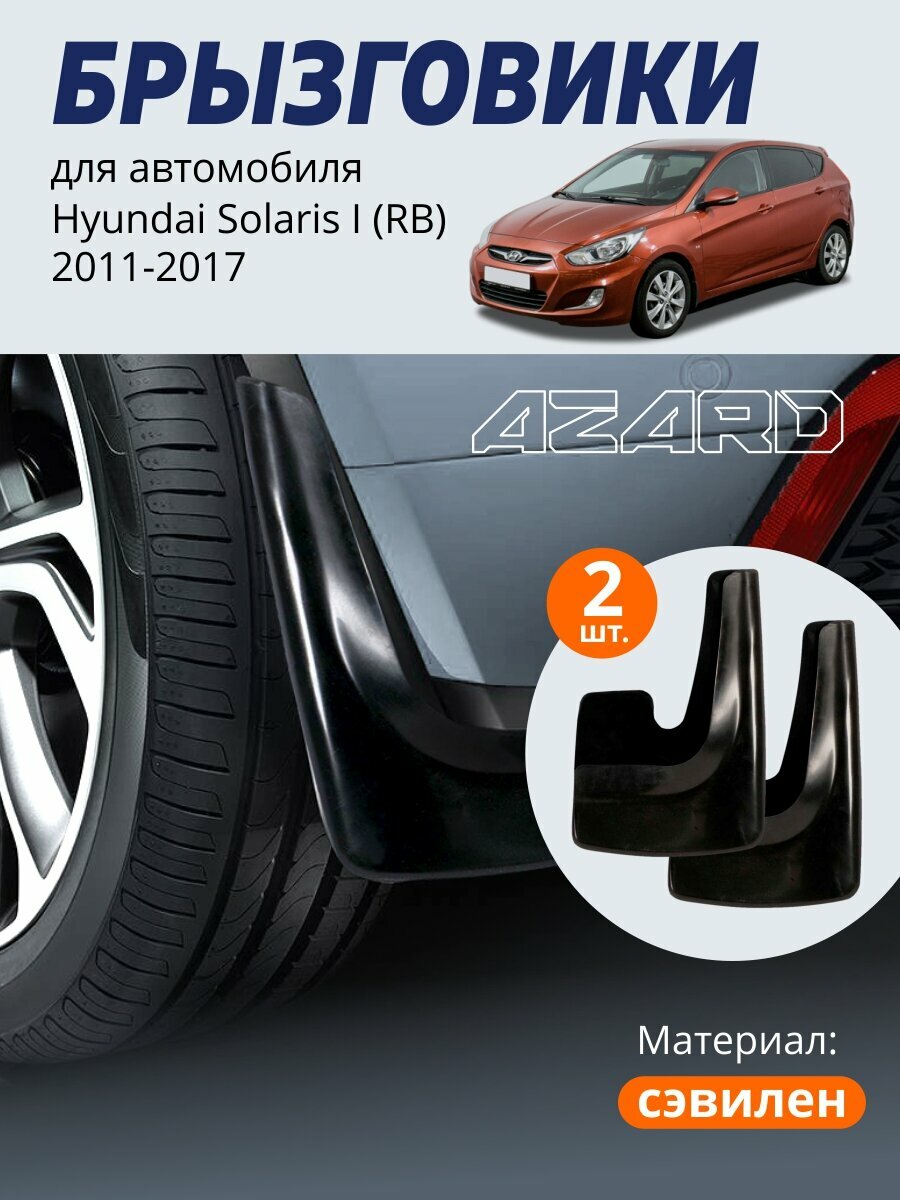 Брызговики для Hyundai Solaris 1 (2011-2017), Хендай Солярис 1, передние/задние, 2 штуки, черные